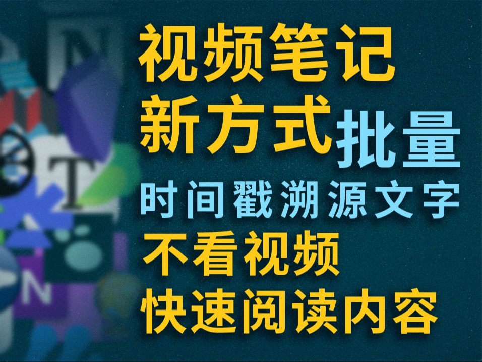 视频笔记,AI总结,字幕跳转定位,不限笔记App,文本随意编辑