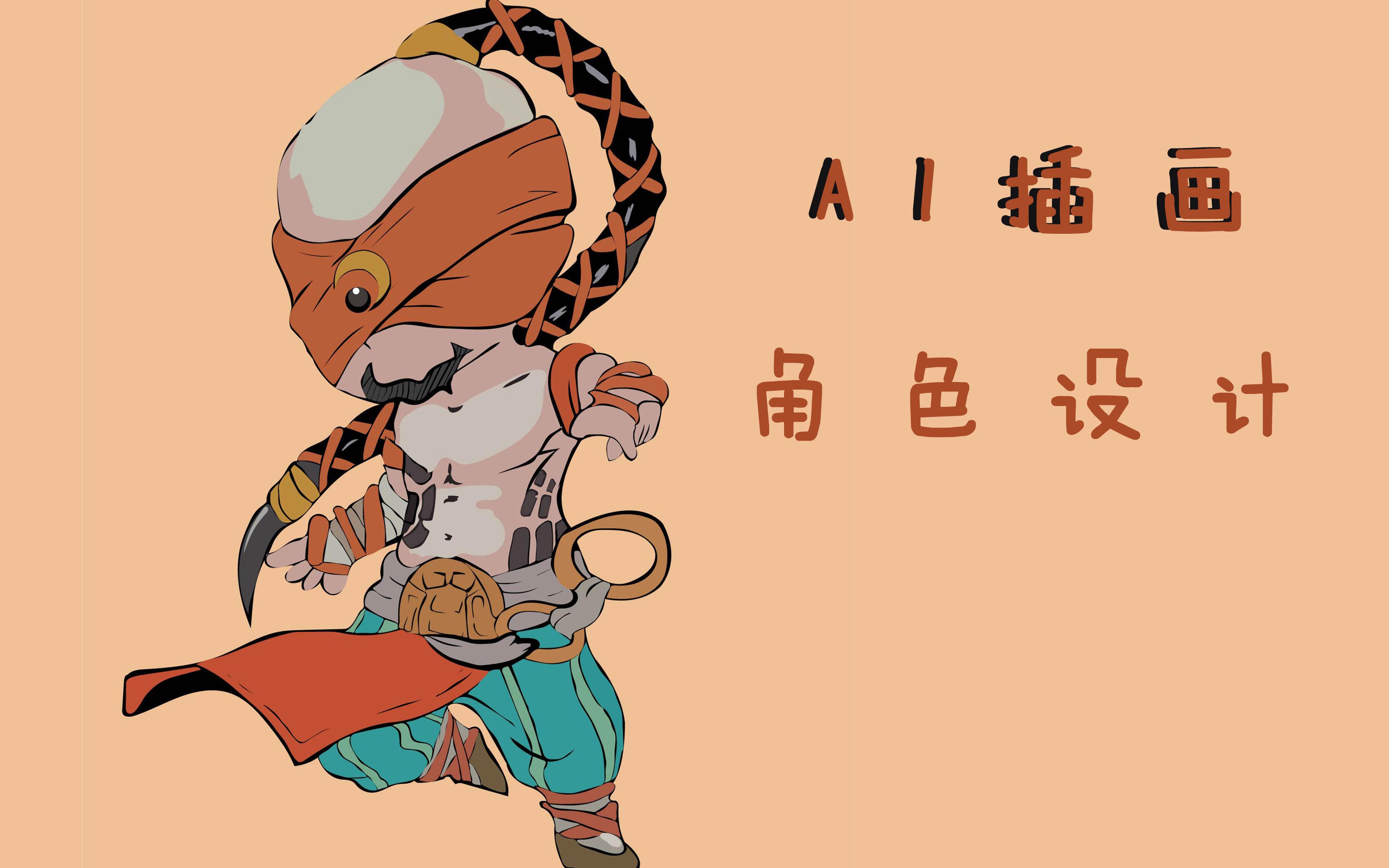 【ai插画】零基础,如何系统入门illustrator(Ai)?