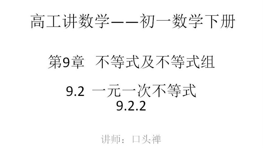 初一数学下册第9章不等式与不等式组9.2一元一次不等式9.2.2