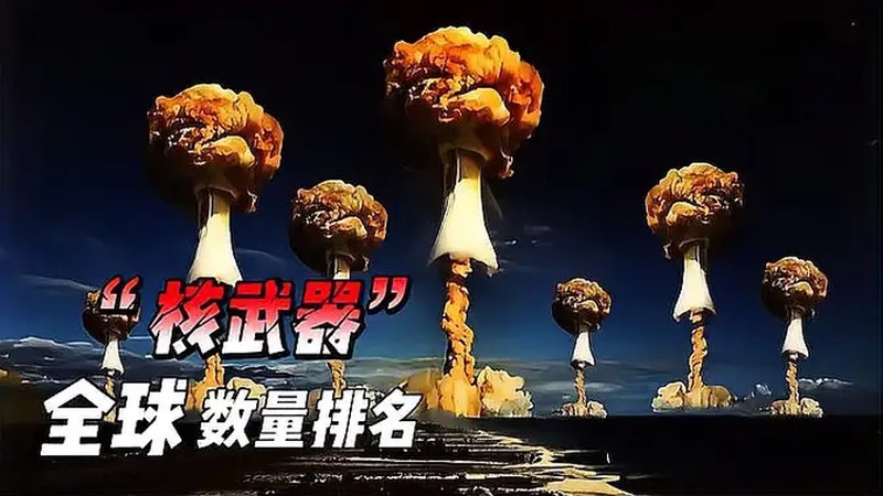 全球“核武器”数量排名,你知道中国目前有多少核武器吗