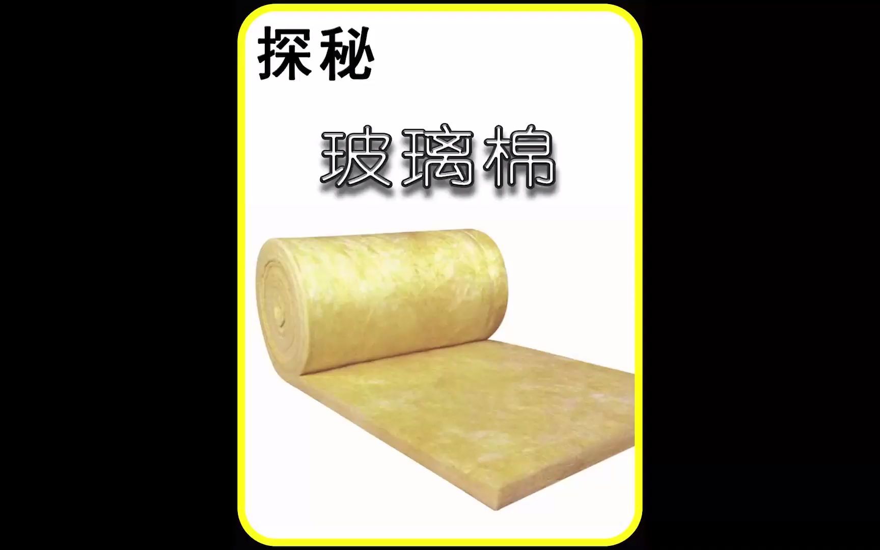 用回收玻璃生产的玻璃棉,没想到用途这么广泛,难怪高达5000一吨