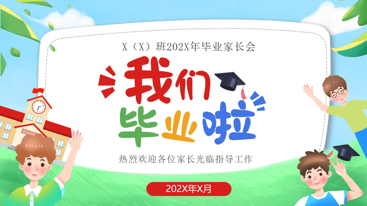 小学六年级毕业家长会PPT模板,PPT文件:hhppt(加个点)com