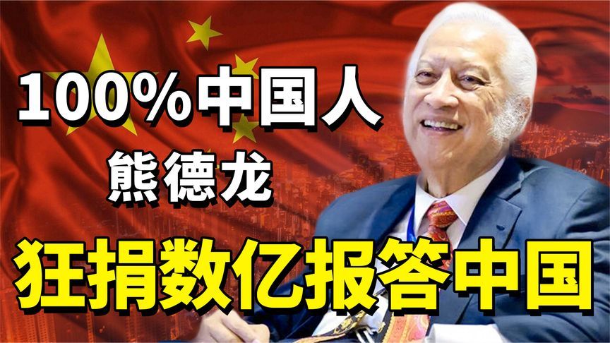 “100%中国人”熊德龙:印尼富商为中国捐数亿,在美国升五星红旗
