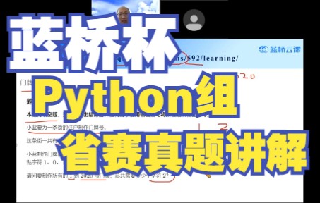 【蓝桥杯】Python组省赛真题讲解-官方精讲