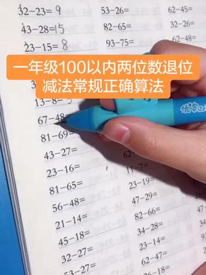 家长需要的两位数减法,正确常规算法,又快又准,你们觉得呢?