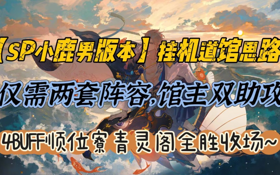 【SP小鹿男版本】道馆进攻挂机思路—共两套阵容,轻松挂机混成前三...