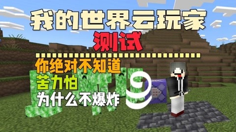 我的世界指令教学:可以让苦力怕不在爆炸威力直降的指令
