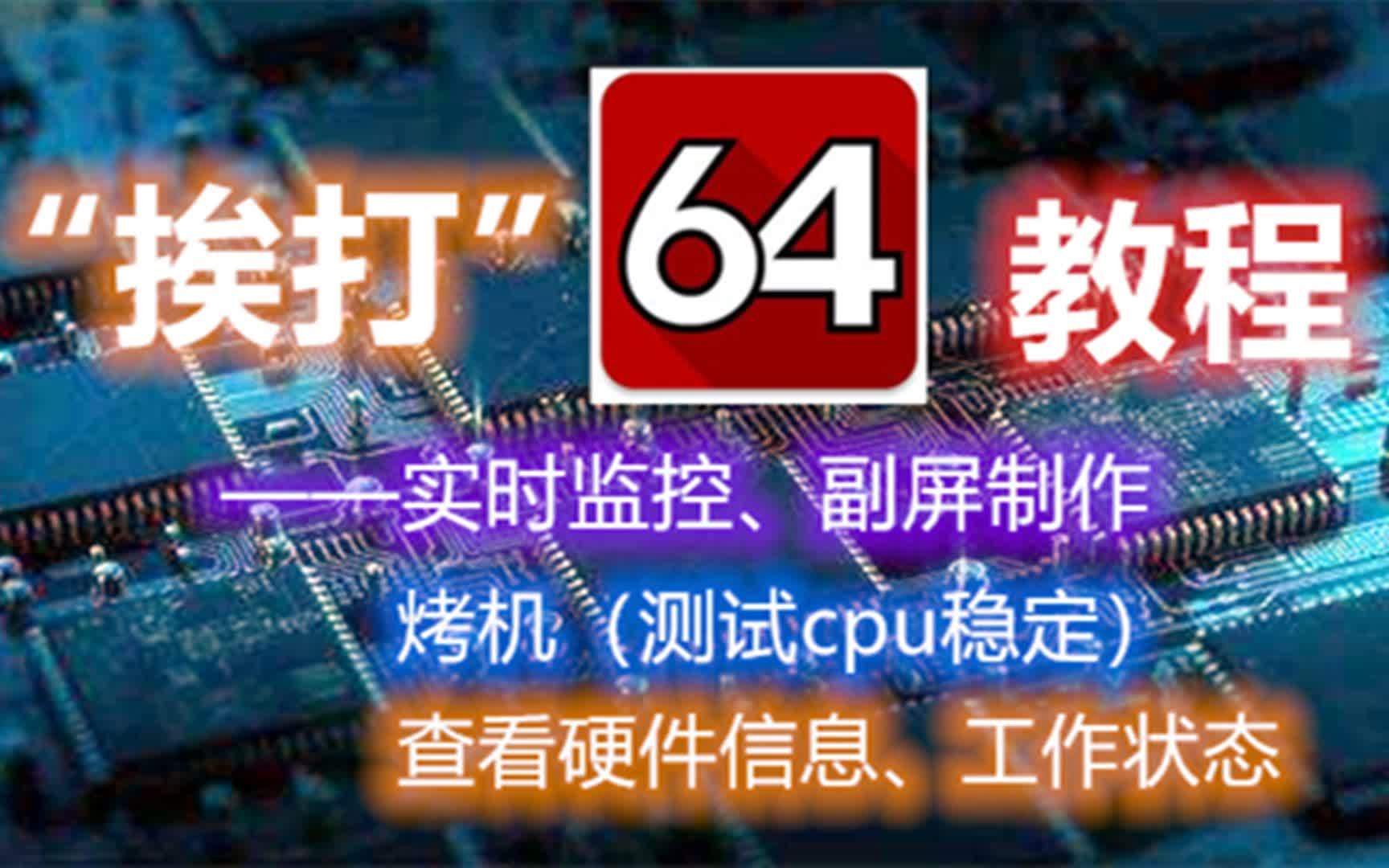 【收藏再说】cpu稳定性测试、副屏监控--aida 64.