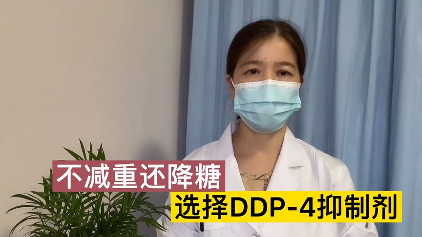 不愿意体重下降,还能降血糖的一种降糖药,可以试试DDP-4抑制剂