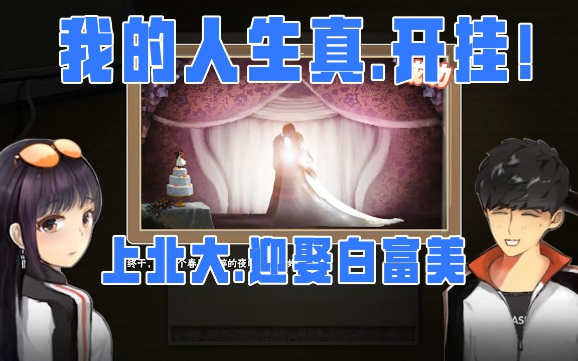 《中国式家长》人生真的开挂是怎样的体验?富二代开挂上北大迎娶...