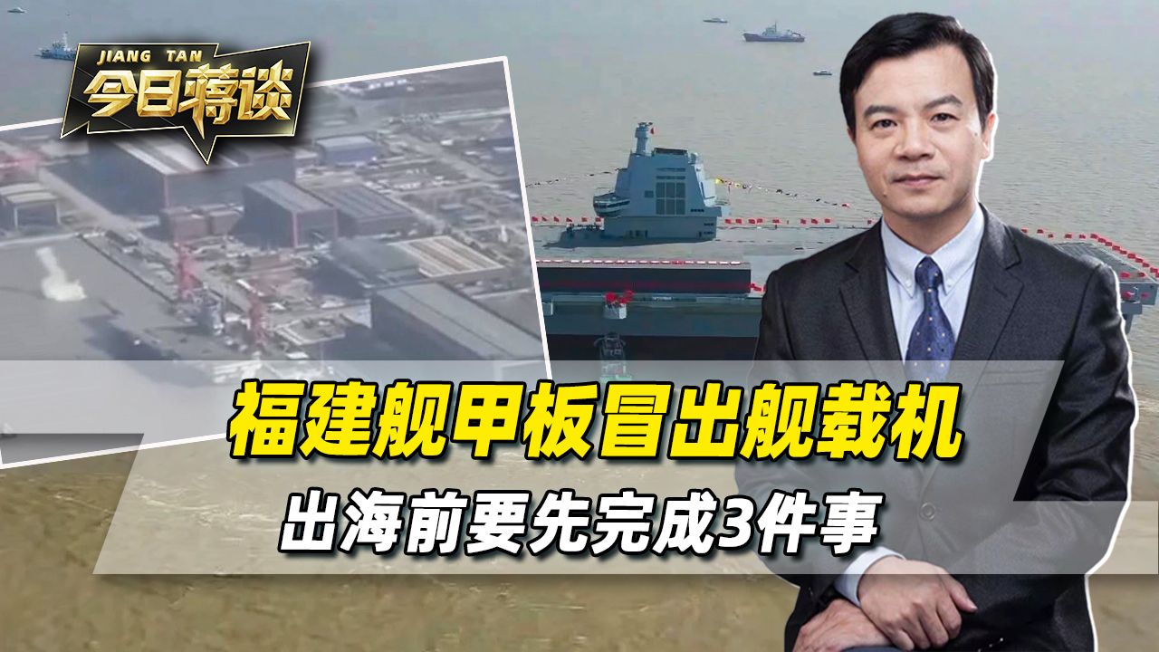 福建舰甲板冒出舰载机,8万吨航母挪位置前,还得先完成3件事