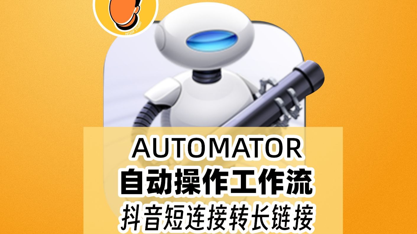 Automator 自动操作 Mac系统办公自动工作流批量抖音短链接转长链接
