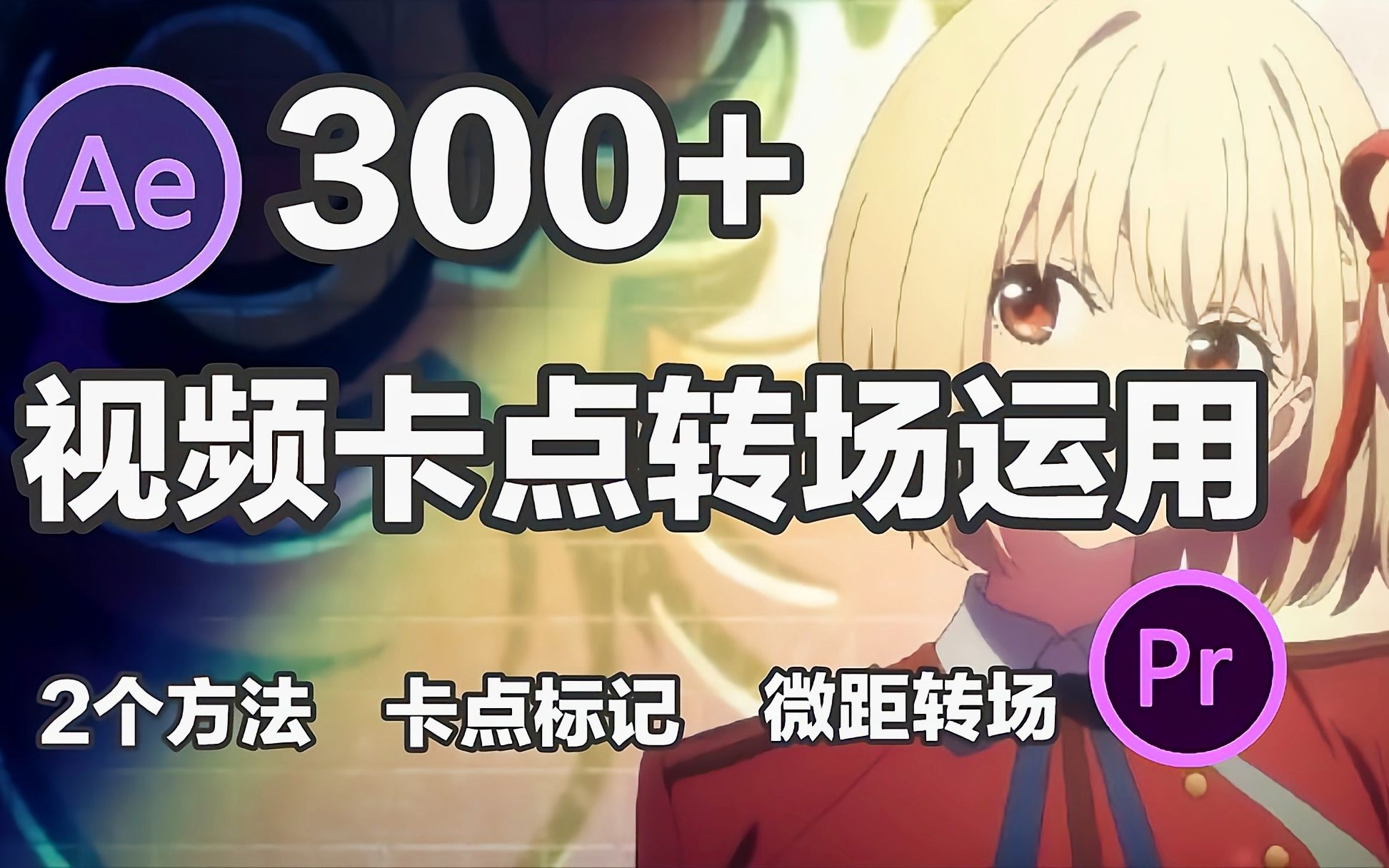【影视后期】2种方法,教你自动生成视频音乐卡点,300个微距转场,让你...