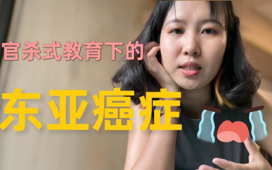 自我价值感缺失:一种东亚人的癌症
