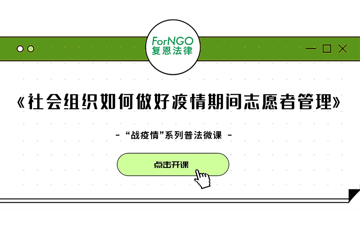 第4讲 社会组织如何做好疫情期间志愿者管理