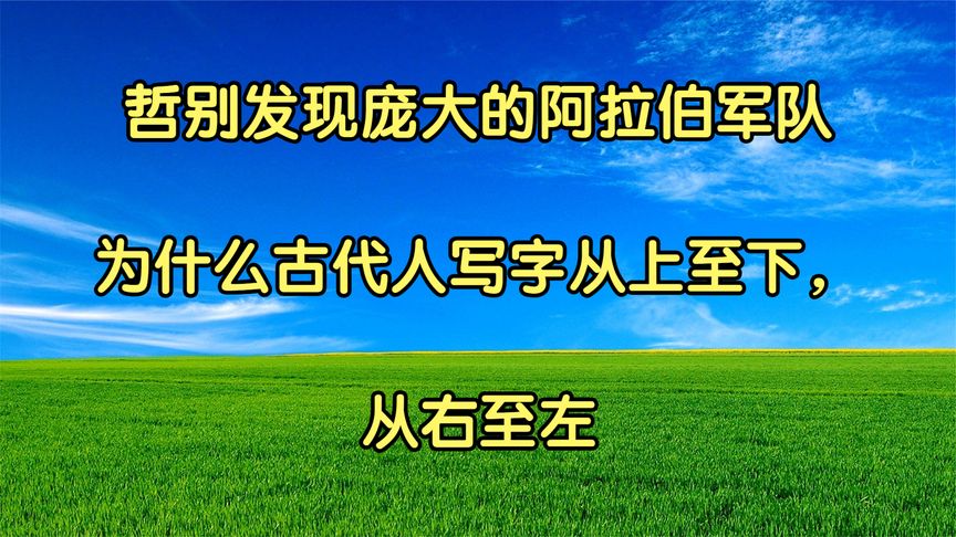 哲别发现庞大的阿拉伯军队_为什么古代人写字从上至下,从右至左