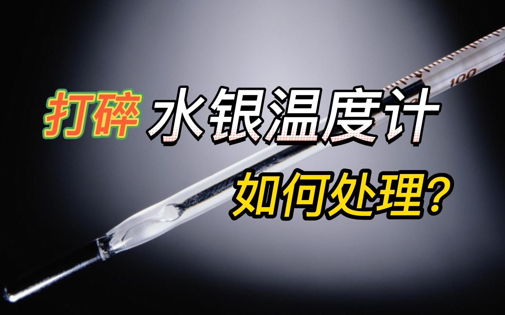 水银体温计摔碎了,千万不要用扫把扫,这样做才正确!