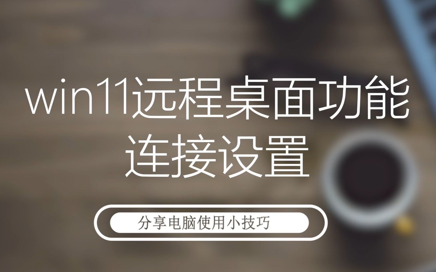 win11远程桌面功能设置