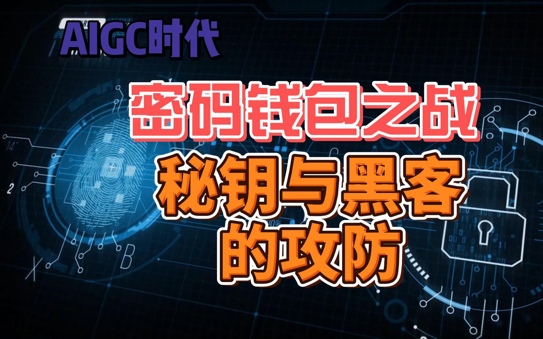 你的密码安全吗?不要太自信!AI 密码危机正在悄然逼近!