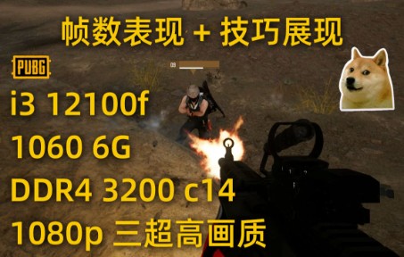 【PUBG】吃鸡什么配置才够用? 12100f+1060 6g+3200 c14 1080p 吃...