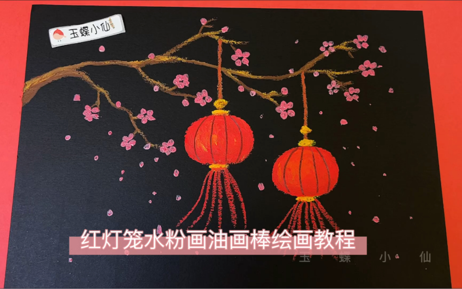元旦元宵节新春红灯笼梅花儿童水粉画油画棒绘画教程