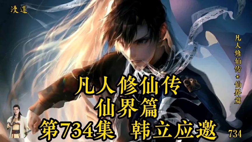 凡人修仙传仙界篇第734章-韩立应邀