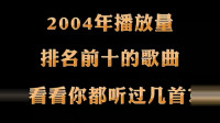 2004年播放量排名前十的歌曲,数据来源百度MP3搜索风云榜