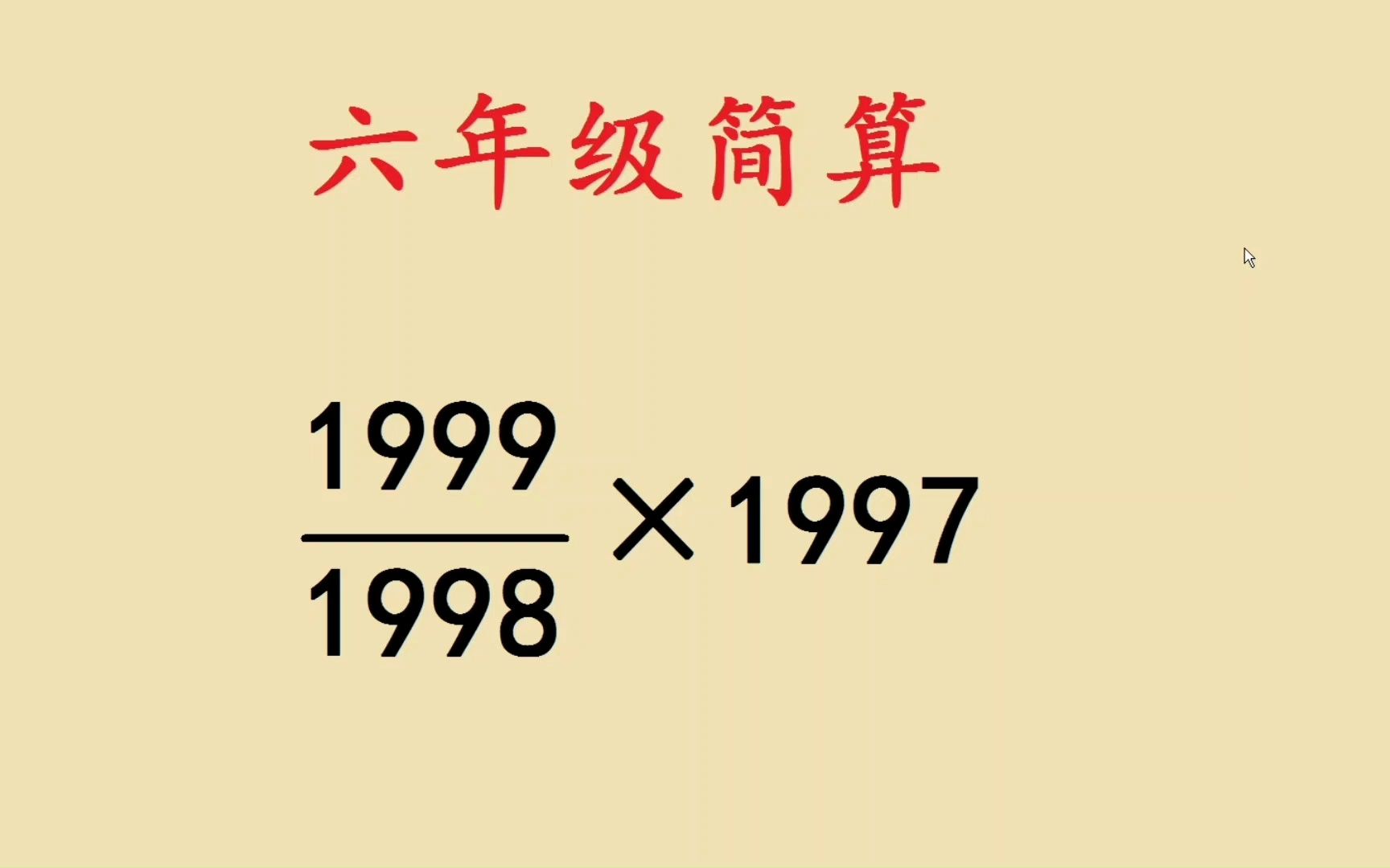 六年级简便计算,3种方法搞定,简单准确不会出错
