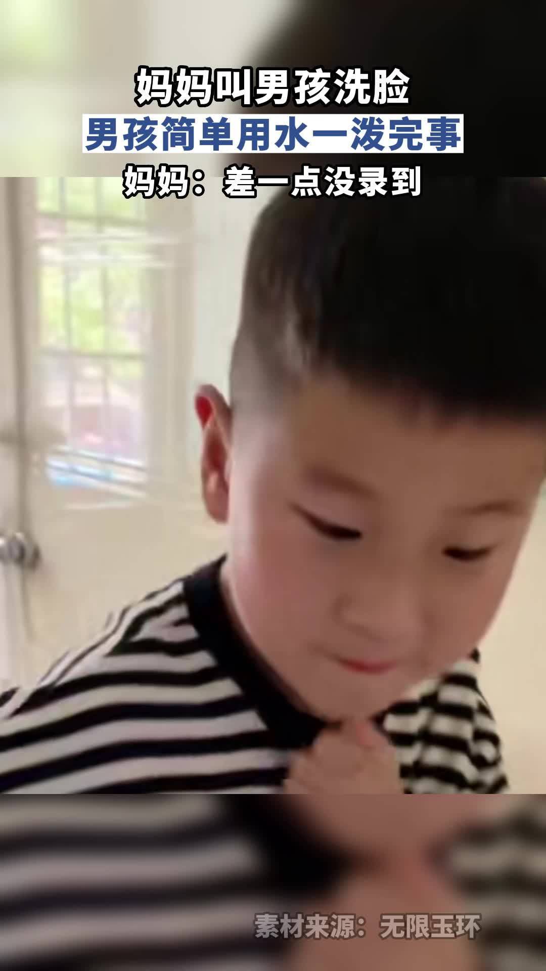 妈妈叫男孩洗脸,男孩简单用水一泼完事,一个月水表都不带转的