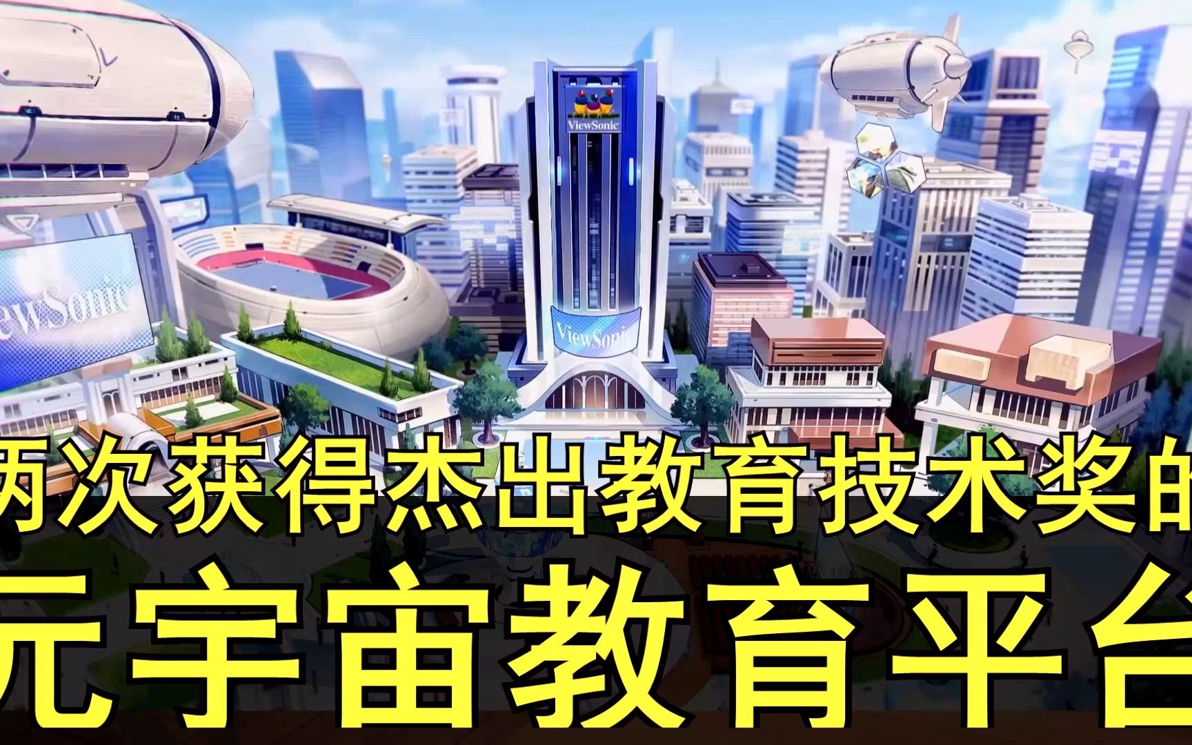 杰出教育技术奖的元宇宙教育平台