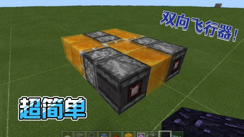 我的世界 超简单的双向飞行器,几秒就能搭完,带你遨游世界!