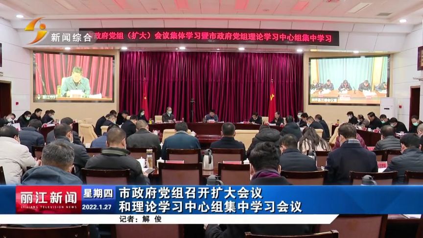 市政府党组召开扩大会议和理论学习中心组集中学习会议