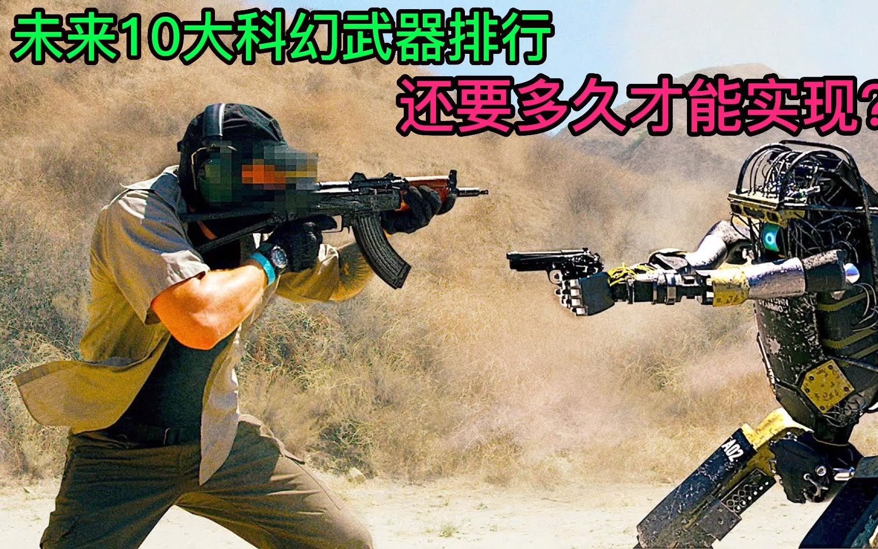 未来10大科幻武器排行,竟有2种在使用,其它还要多久才能实现?