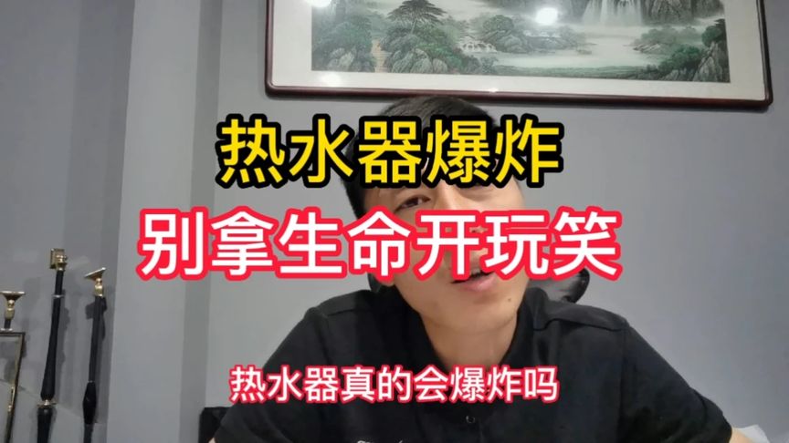 热水器爆炸,生命不是儿戏,正确使用热水器的方法