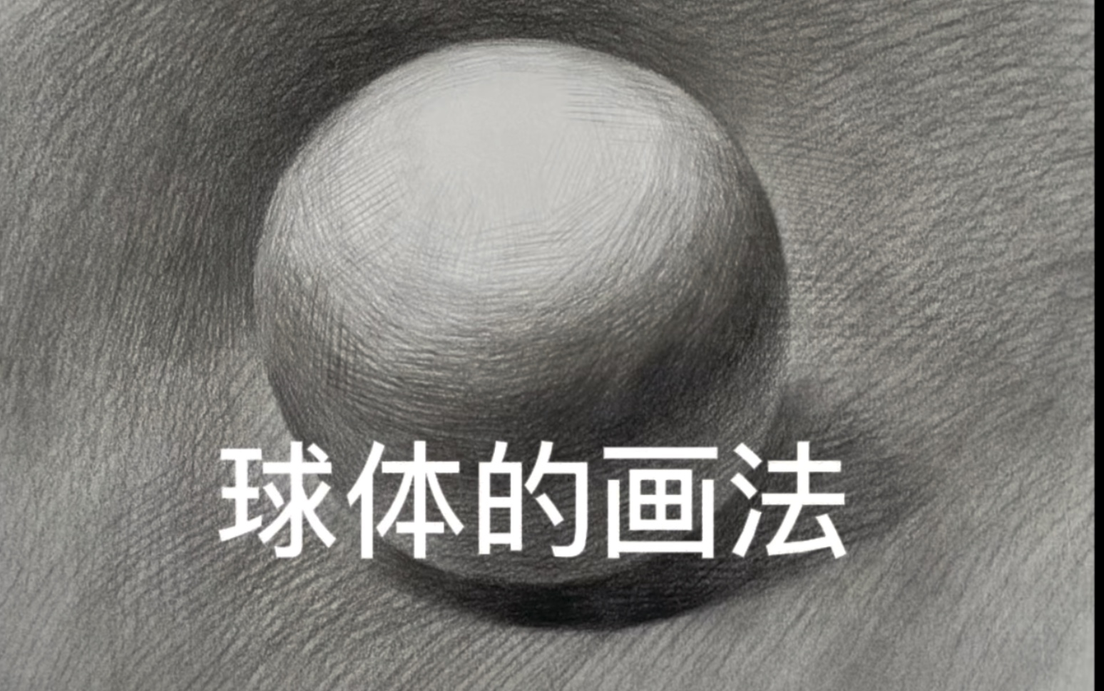 素描石膏几何体2—球体