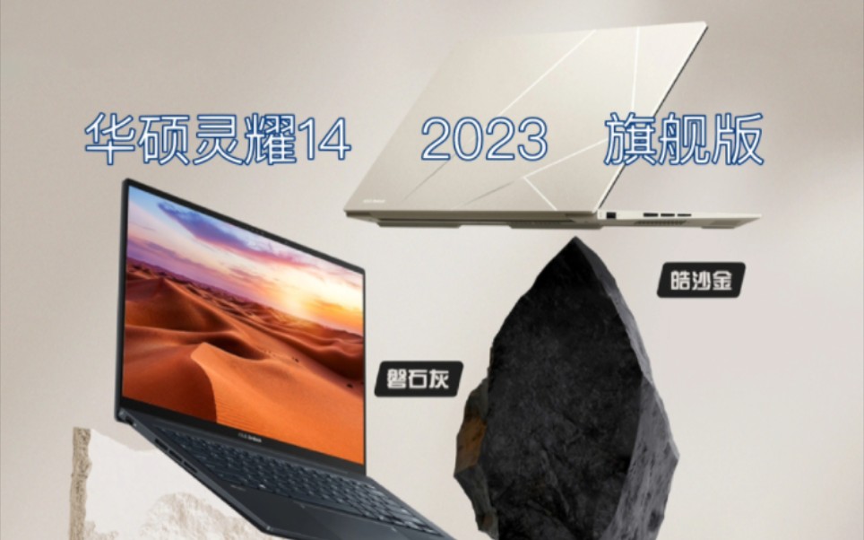 华硕灵耀14 2023 旗舰版 屏幕细腻,画质清晰,散热性能好,噪音小,外观...