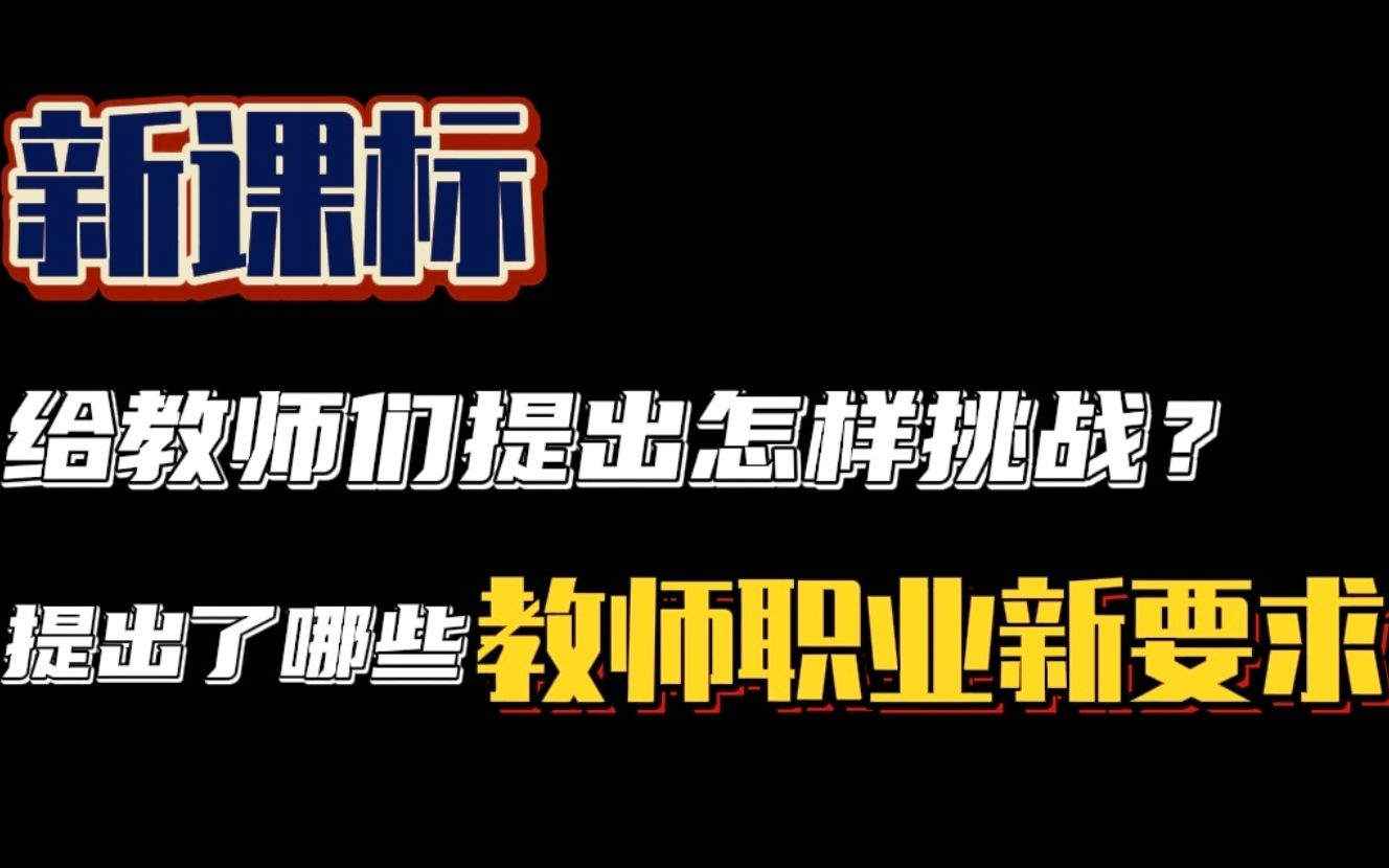 新课标给教师们提出了怎样的挑战(3)| 教师职业发展新要求