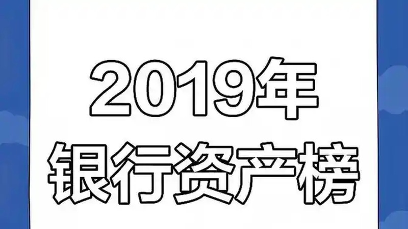中国银行资产排名前百,四大行稳居前四