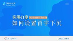 2种方法在word中设置首字下沉