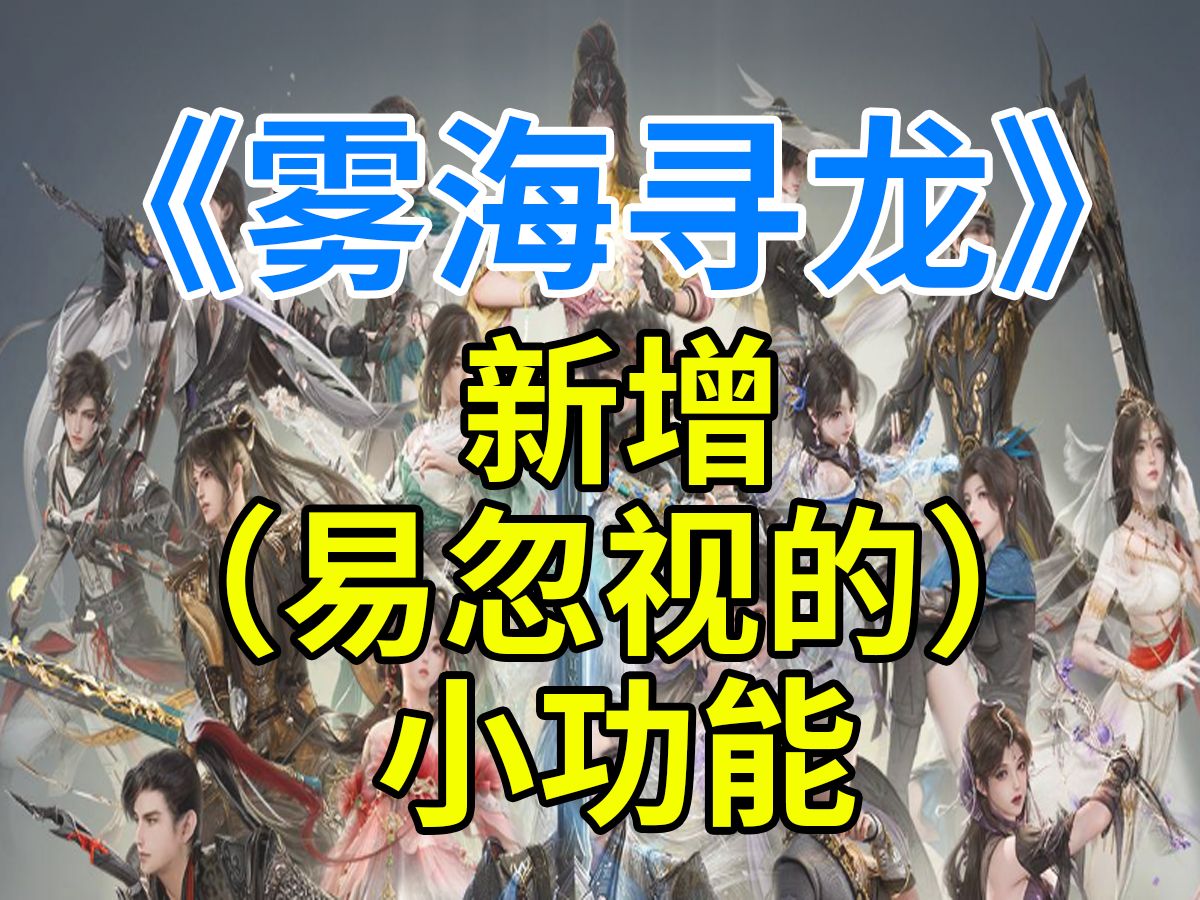 【剑网3】新赛季查漏补缺!《雾海寻龙》新增的这些容易被忽视的小...