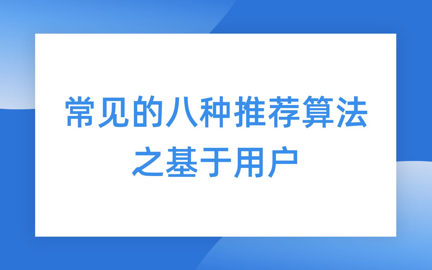 常见的八种推荐算法之基于用户