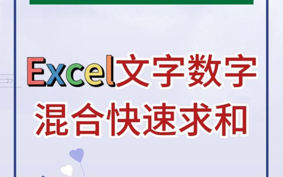 文字和数字混合在一起,该如何求和?