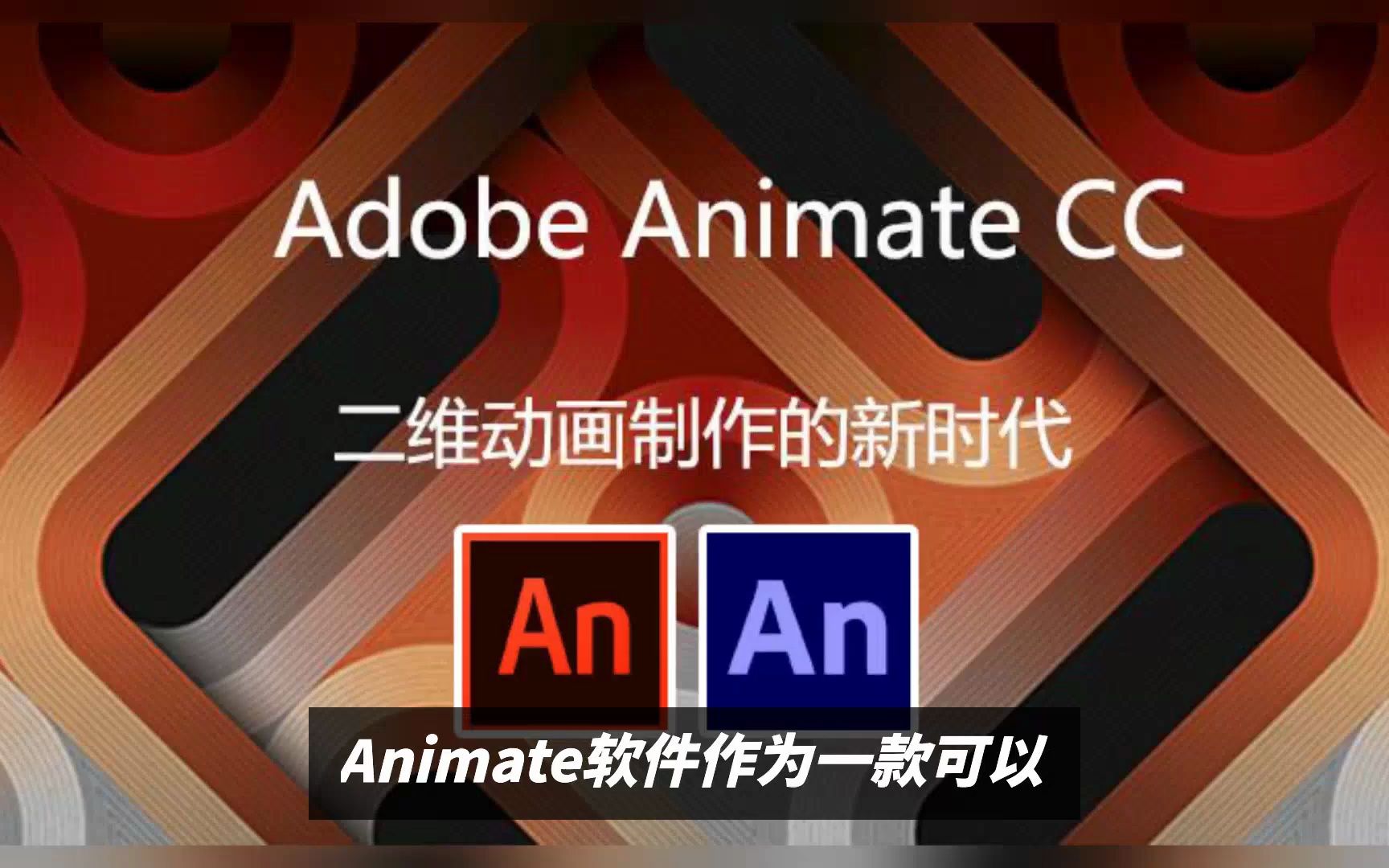 Animate制作教学课件使用单一场景还是多场景?