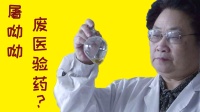 屠呦呦青蒿素的发现是废医验药?.mp4