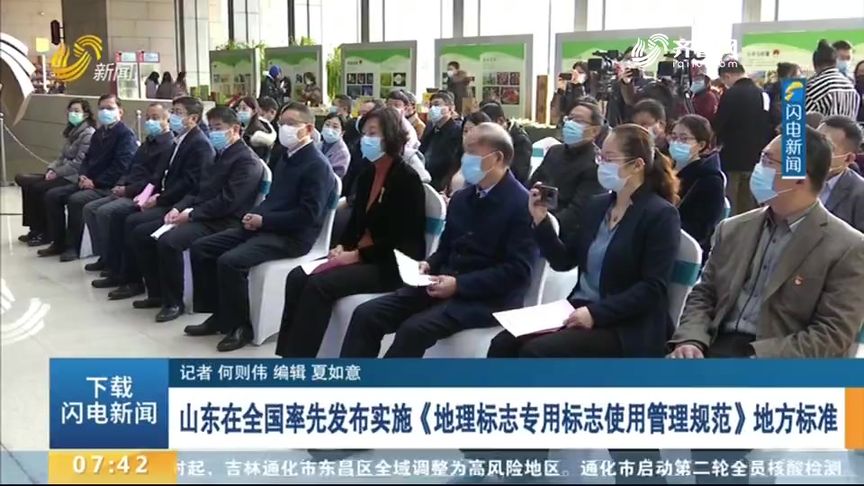 山东率先发布实施《地理标志专用标志使用管理规范》地方标准