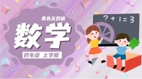 四年级数学上学期-青岛五四版 第17集 小数的计数单位