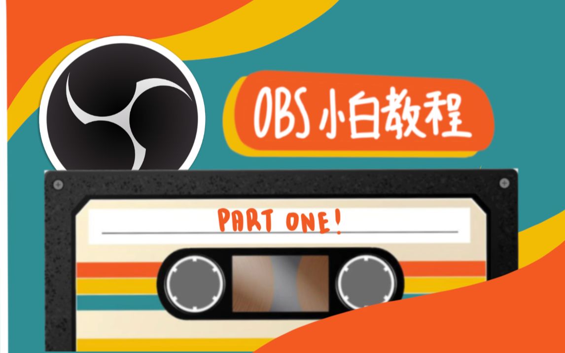 OBS 新手教程 | 七分钟了解基础功能(游戏源,媒体源,音乐等)