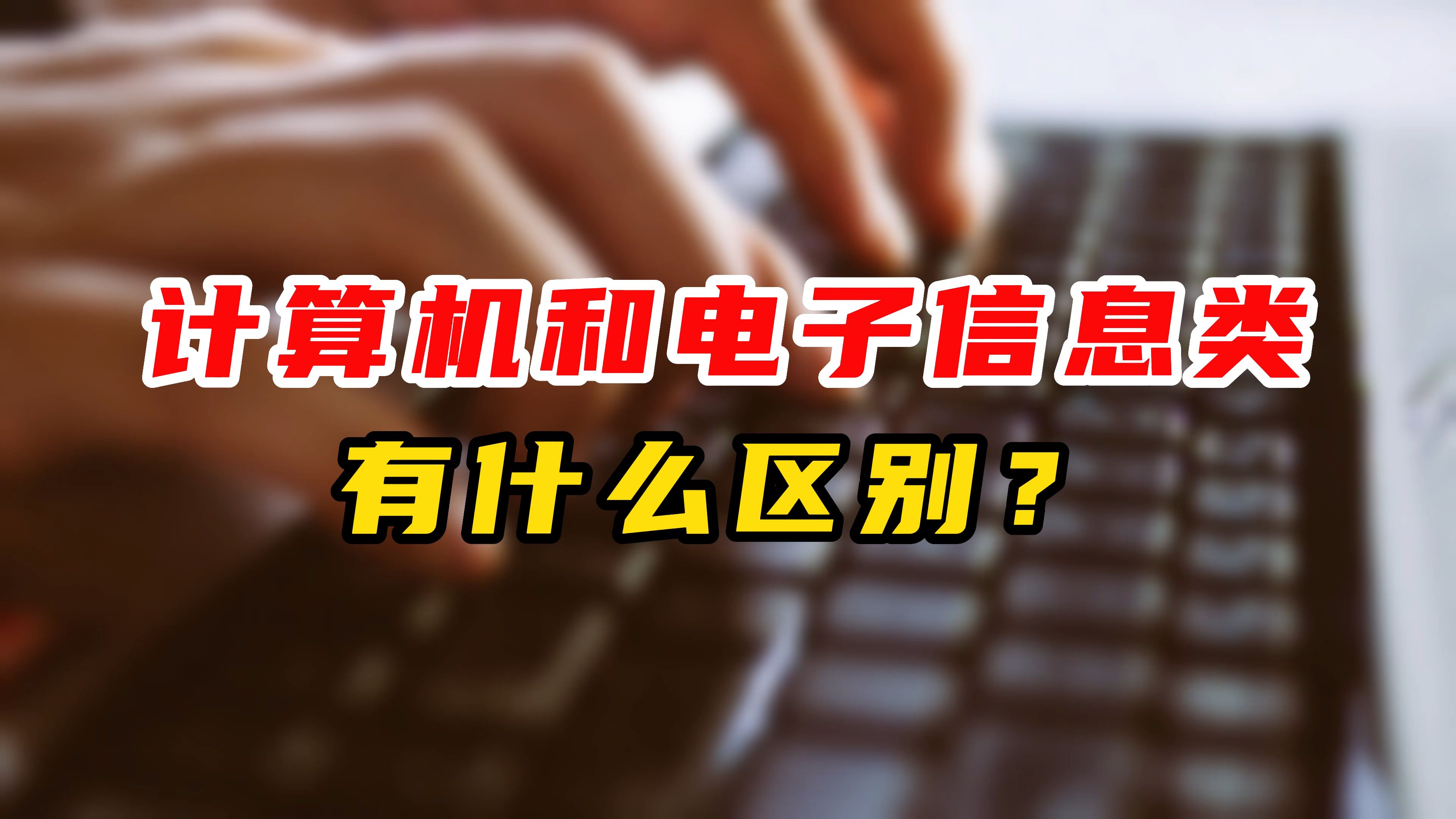 计算机和电子信息类有什么区别?