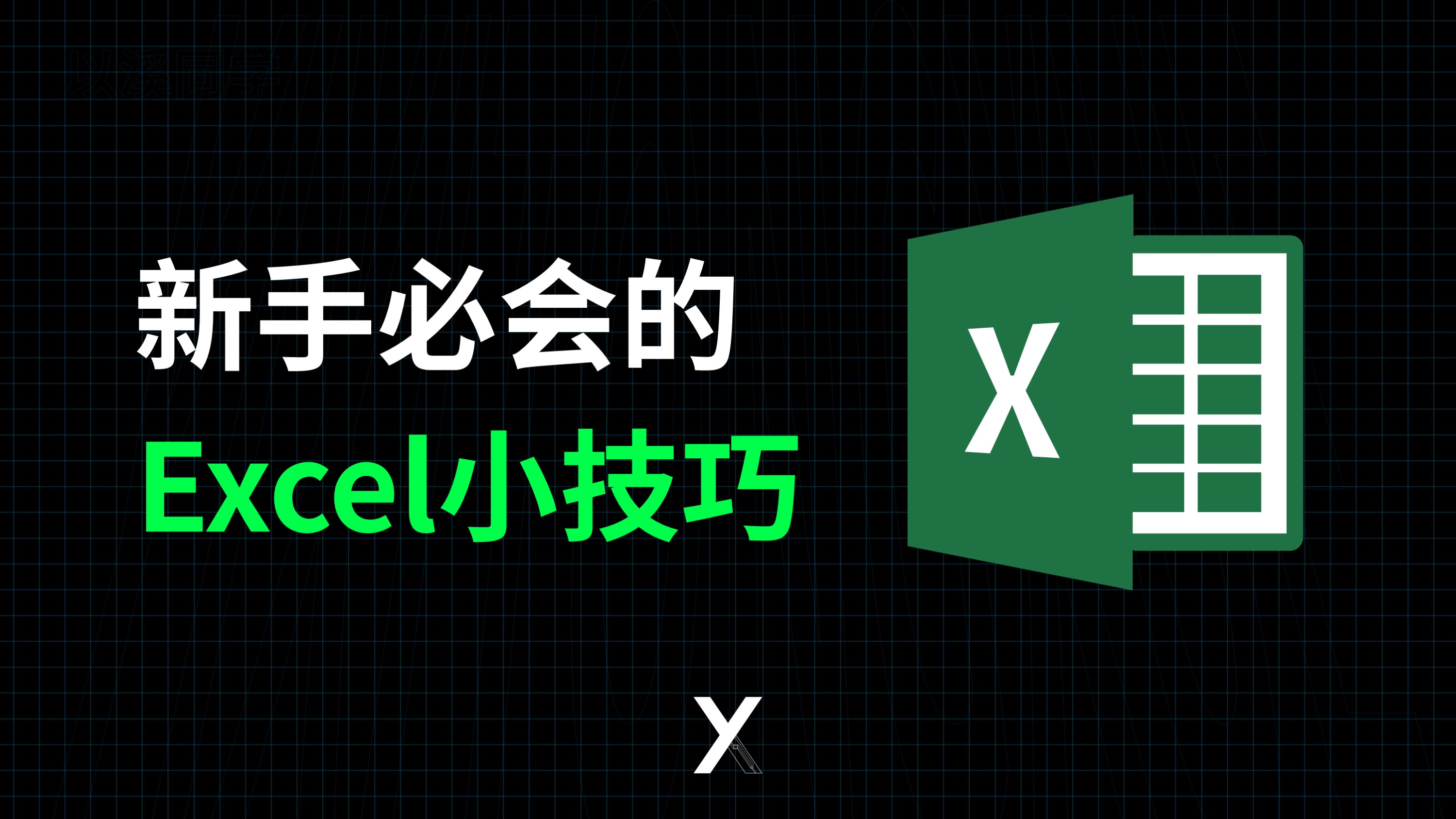 【以溪同学】新手学Excel必备的50个小技巧
