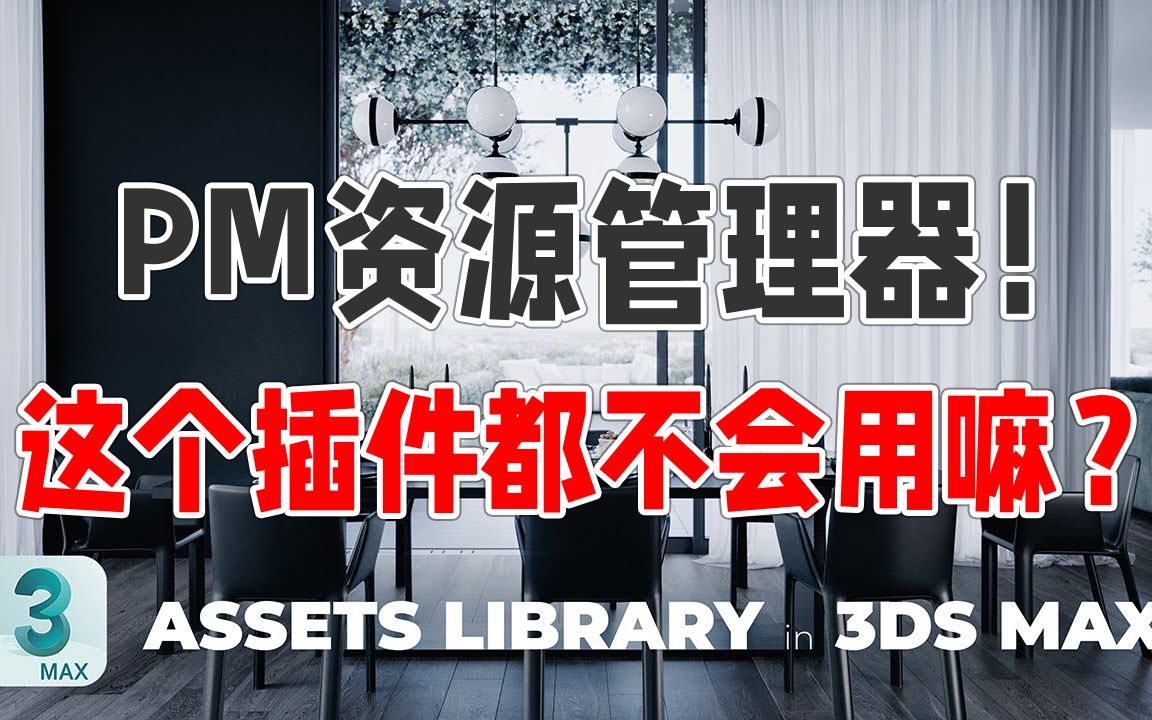 学3DMax!这个插件都不知道!真的白学了!